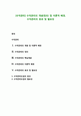 [수익관리]수익관리의 개념(정의) 및 이론적 배경, 수익관리의 효과 및 필요성-1페이지