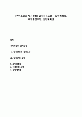 [서비스업의 입지선정]입지선정모형 - 요인평정법, 무게중심모형, 선형계획법-1페이지