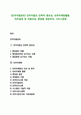 [인적자원관리]인적자원의 전략적 중요성, 내부마케팅활동, 직무설계 및 직원모집, 종업원 권한부여, 서비스문화-1페이지