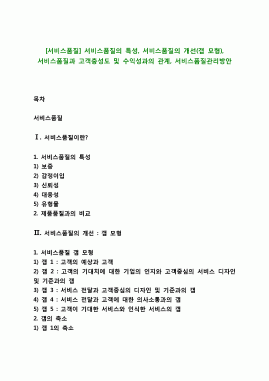 [서비스품질]서비스품질의 특성, 서비스품질의 개선(갭 모형), 서비스품질과 고객충성도 및 수익성과의 관계, 서비스품질관리방안-1페이지