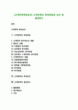 [고객만족측정요인]고객만족의 측정방법과 요인 및 결과변수-1페이지