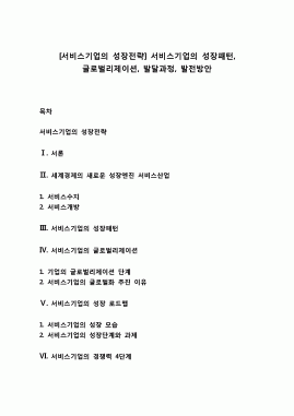 [서비스기업의 성장전략] 세계경제의 새로운 성장엔진 서비스산업, 서비스기업의 성장패턴, 글로벌리제이션, 발달과정, 발전방안, 성장 로드맵-1페이지