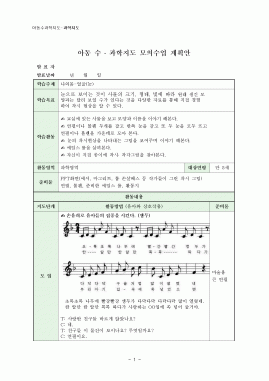 만 5세) <유아 수, 과학에 관한 모의수업> 내용입니다 / 학습주제 : 나의 몸-얼굴(눈)-1페이지