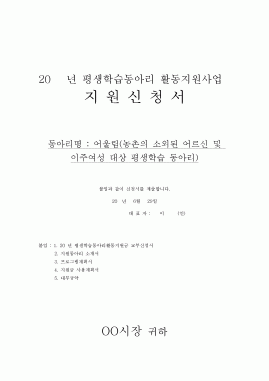 평생학습동아리 활동지원사업 어울림_농촌의 소외된 어르신 이주여성 대상-1페이지