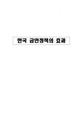 한국 금연정책의 효과-1페이지