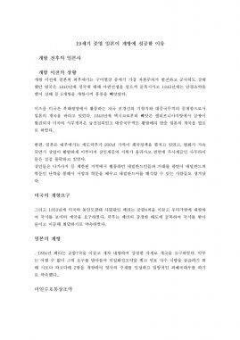 19세기 중엽 일본이 개방에 성공한 이유-1페이지