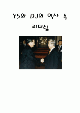 YS와 DJ의 역사 속 리더쉽[김영삼, 김대중 정부 조사]-1페이지