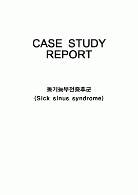 동기능부전증후군(Sick sinus syndrome) 케이스스터디-1페이지