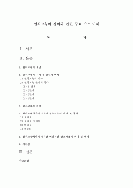 원격교육의 정의와 관련 중요 요소 이해_원격교육-1페이지