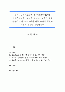 영유아보육프로그램 중 프로젝트접근법, 생태유아교육프로그램, 발도르프교육에 대해 설명하고 각 프로그램에 따른 교사의 역할과 자신의 관점을 기술-1페이지