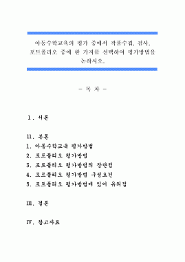 아동수학교육의 평가 중에서 작품수집, 검사, 포트폴리오 중에 한 가지를 선택하여 평가방법을 논하라.-1페이지