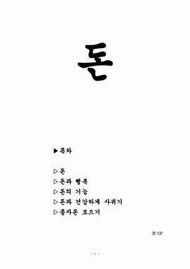 돈과 행복 그리고 돈의 기능 돈이란-1페이지