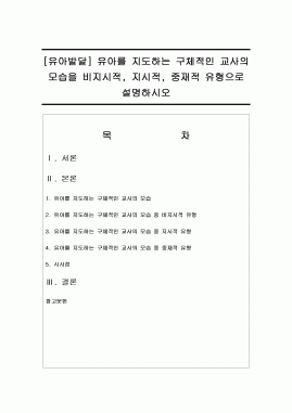 [유아발달]유아를 지도하는 구체적인 교사의 모습을 비지시적,  지시적,  중재적 유형으로 설명하시오 - 교사지도-1페이지