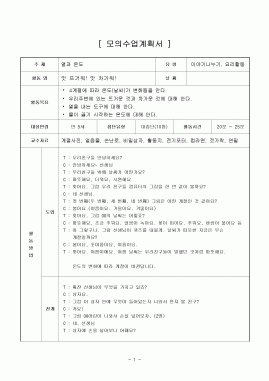 (아동수과학) 만 5세 <열과 온도 모의수업계획서 (이야기나누기, 요리활동)> 주제 : 열과 온도 / 활동 명 : 앗 뜨거워! 앗 차가워!-1페이지