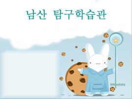 남산 탐구학습관 (수학관, 과학관) 기관견학, 전시실 관람.pptx-1페이지