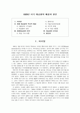 1929년 미국 대공황의 배경과 원인 -1페이지