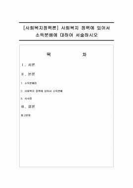 [사회복지정책론] 사회복지 정책에 있어서 소득분배에 대하여 서술하시오  : 소득분배-1페이지