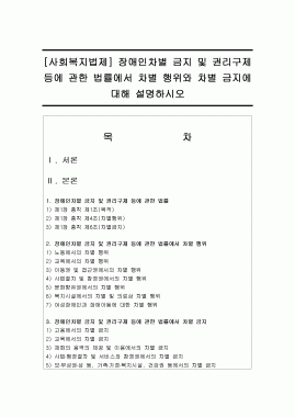 [사회복지법제] 장애인차별 금지 및 권리구제 등에 관한 법률에서 차별 행위와 차별 금지에 대해 설명하시오 : 장애인차별 금지-1페이지