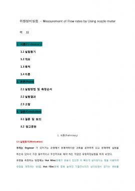 위생설비실험 - Measurement of Flow rates by Using nozzle meter(유량측정 실험)-1페이지