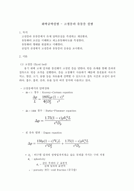 화학공학실험 - 고정층(fixed bed)과 유동층(fluidized bed) 실험-1페이지