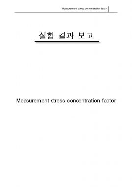 재료역학 - 응력 집중 계수 측정(Measurement stress concentration factor)-1페이지