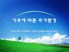 [주거환경학] 기후에 따른 주거환경 - 기후에 따라 주거형태가 어떻게 변화했는지를 알아보자 (기후요소, 기후환경, 기후에 따른 주거형태).ppt-1페이지