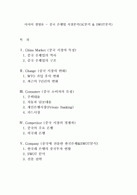 아시아 경영론 -중국 은행업 시장분석(5C분석 & SWOT분석)-1페이지