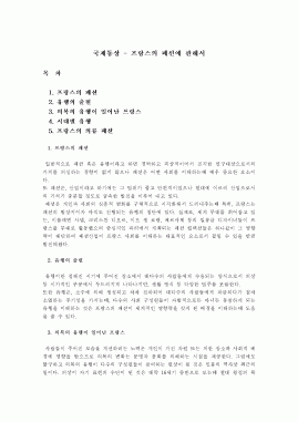 국제통상 -프랑스의 패션에 관해서-1페이지