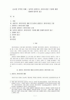 글로벌 무역의 이해 - 동북아 천연가스 파이프라인 구상에 대한 경제적, 정치적 접근-1페이지