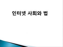 인터넷사회와 법 -인터넷 법의 종류, 인터넷 법이 현실을 따라가지 못하는 경우와 그 사례-1페이지