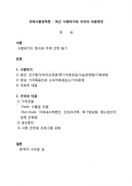 [국제식품정책론] 최근 식량위기와 각국의 대응방안 (식량위기 원인, 양상, 국제적 대응 , 각국의 대응 )-1페이지