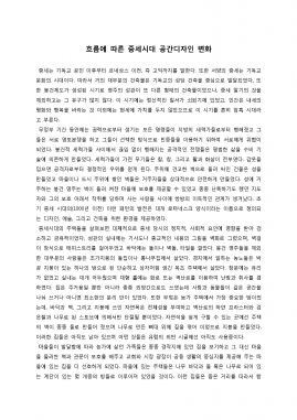 디자인 -흐름에 따른 중세시대 공간디자인 변화-1페이지