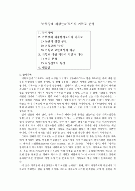 여성주의와 세계- \가부장제 재생산자’로서의 기독교 분석-1페이지