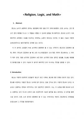 종교, 논리,그리고 수학(Religion, Logic, and Math)에 관해서-1페이지