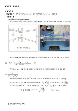 수리학 실험 - 유량 측정 (벤투리 미터(Venturi meter), 오리피스미터(Orifice meter))-1페이지