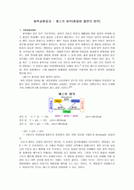 화학실험결과 - 헤스의 법칙(총열량 불변의 법칙)-1페이지