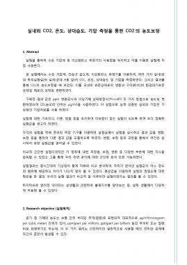 대기화학 및 실험 - 실내외 이산화탄소(CO2), 온도, 상대습도, 기압 측정을 통한 CO2의 농도보정-1페이지