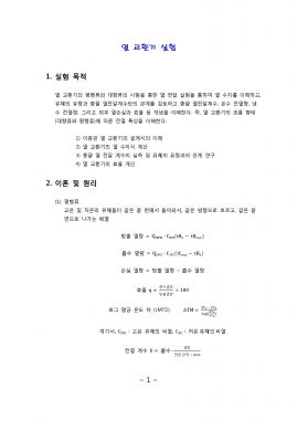 실험보고서 - 열 교환기 실험 (평행류,대향류,대수 평균 온도차,총 열전달 계수,LMTD,효율 – NTU법,Re수와 유량 결정)-1페이지