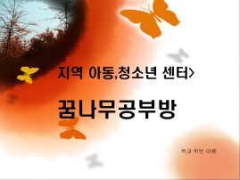 지역 아동, 청소년 센터 방문 분석_ 서울 관악구 꿈나무 공부방의 현황, 자원봉사체계에 대한 생각, 개선방안-1페이지