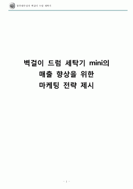 동부대우전자 벽걸이 드럼 세탁기 mini의 매출 향상을 위한 마케팅 전략 제시-1페이지