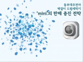 동부대우전자 벽걸이 드럼 세탁기 mini의 매출 향상을 위한 마케팅 전략ppt자료-1페이지