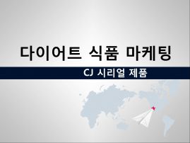 [마케팅성공, 기업성공사례] CJ 시리얼 제품의 다이어트 식품 마케팅 성공 전략 분석, 트렌드 키워드, SWOT 분석.pptx
-1페이지