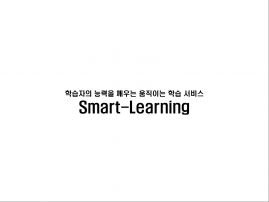 [사업 제안서] 스마트러닝(Smart-Learning) 모바일 교육 사업.ppt-1페이지