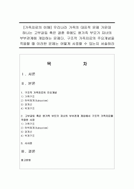 [가족치료의 이해] 우리나라 가족의 대표적 문제 가운데 하나는 고부갈등 혹은 결혼 후에도 원가족 부모가 자녀의 부부관계에 개입하는 문제다. 구조적 가족치료의 주요개념을 적용할 때-1페이지