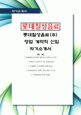 롯데칠성음료(주) 계약직 영업부문 신입 최신항목에 맞춰 인사경험자가 작성한 최고의 자기소개서_롯데칠성음료 자소서-1페이지