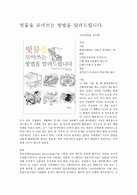 친환경설계 - 빗물 모아쓰는 방법을 알려드립니다.-1페이지