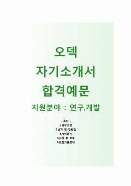 오덱자기소개서 + 면접기출문제)-오덱(연구개발) 자기소개서 우수예문 [오덱자소서지원동기첨삭항목]-1페이지