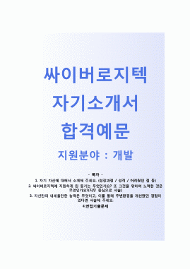 (싸이버로지텍자기소개서 + 면접기출문제) 싸이버로지텍(개발설계) 자기소개서 우수예문_ 싸이버로지텍자소서사이버로지텍채용지원동기첨삭항목-1페이지