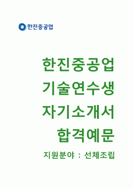 (한진중공업자기소개서+면접족보) 한진중공업 기술연수생 자기소개서와 면접기출문제_ 한진중공업자소서한진중공업채용-1페이지