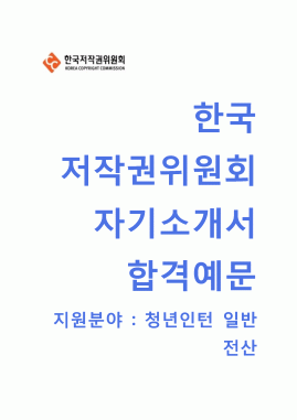 (한국저작권위원회자기소개서 + 면접기출문제) 한국저작권위원회(청년인턴전산직) 자기소개서 우수예문 _한국저작권위원회자소서한국저작권위원회인턴채용지원동기첨삭항목-1페이지